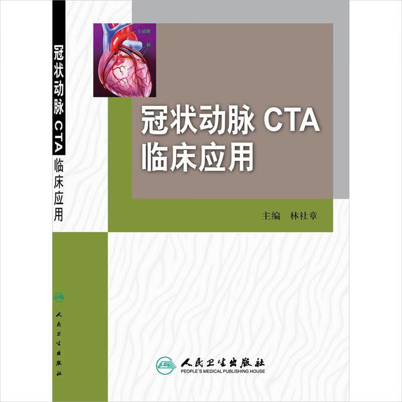 冠状动脉CTA临床应用 林社章主编
