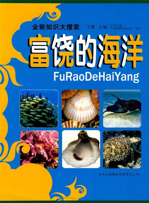 富饶的海洋 于雷编