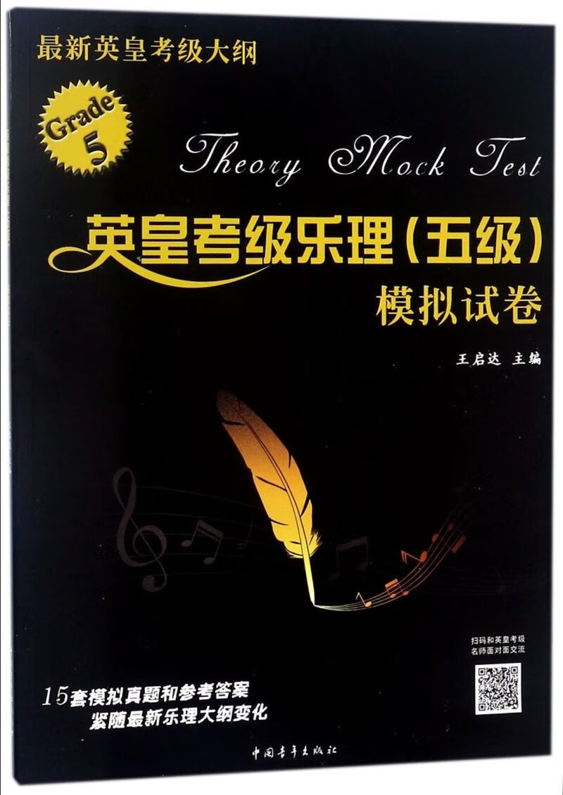 英皇考级乐理<五级>模拟试卷