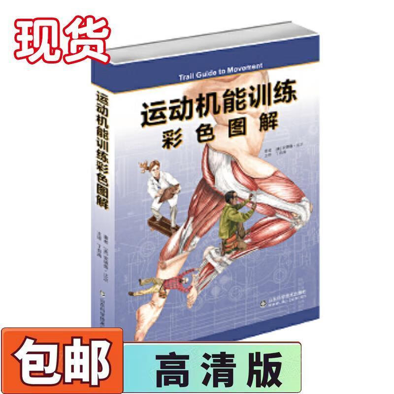 运动机能训练彩色图解（美）安德鲁·比尔著；丁自海译山东科学技 9787533184087