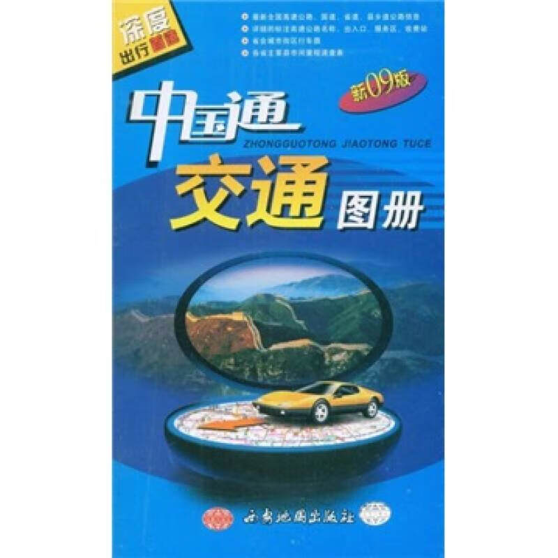 中国通交通图册（新09版）【好书】