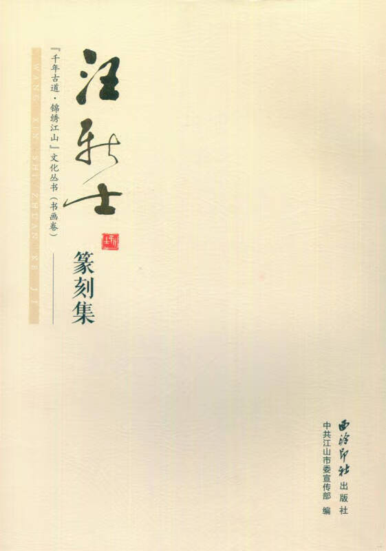 汪新士篆刻集【好书】