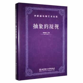抽象的凝视电子与通信/电视李跃森9787576314076北京理工大学出版社有限责任公司