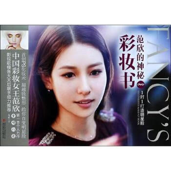 范欣的神秘彩妆书:1对1打造明星脸时尚/美妆/美容护肤范欣著9787550223646