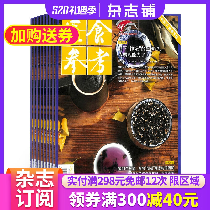 医食参考杂志 2023年7月起订杂志铺 1年共12期 营养美食安全用药