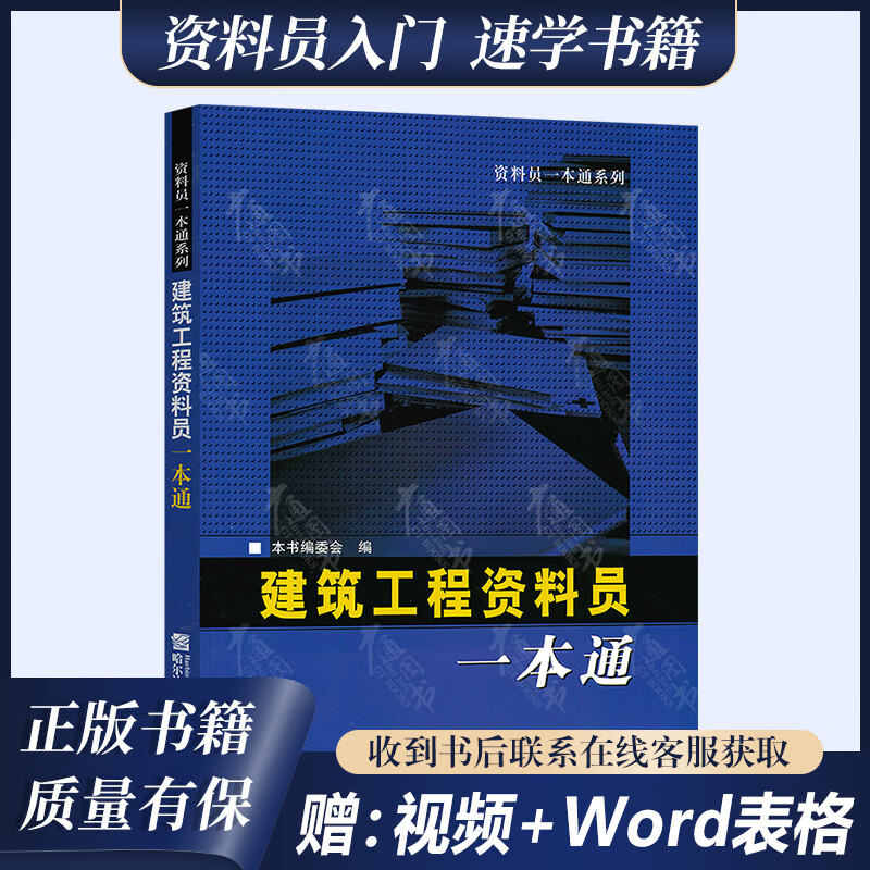 现货 资料员入门图书 建筑工程资料员一本通 手把手教你当好资料员（共2本）建筑工程资料员 土建房建资