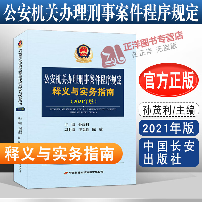 公安机关办理刑事案件程序规定释义与实务指南 2021年版 孙茂利主编 条文释义 实务指引 参考规定 办案