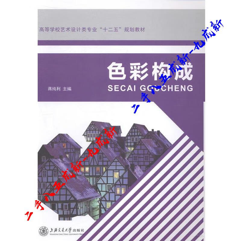 色彩构成 上海交通大学出版社 9787313103550