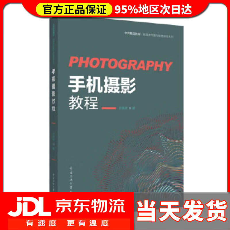 手机摄影教程 孙振虎 中国传媒大学出版社 9787565731105