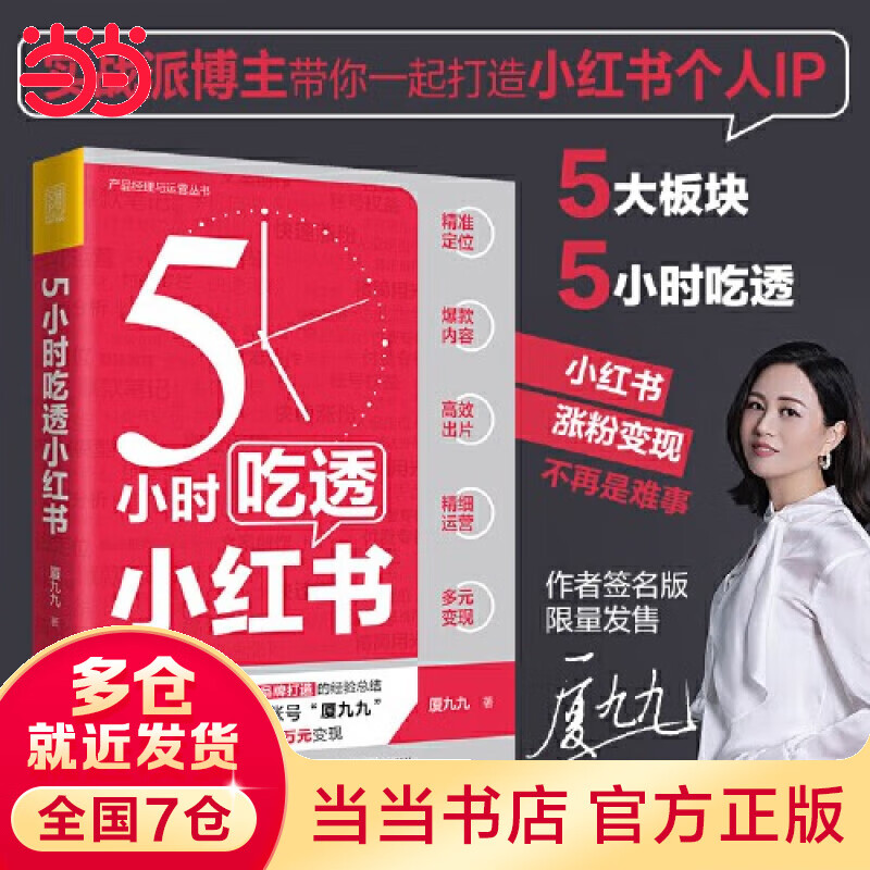 【当当】5小时吃透小红书 专享亲签版