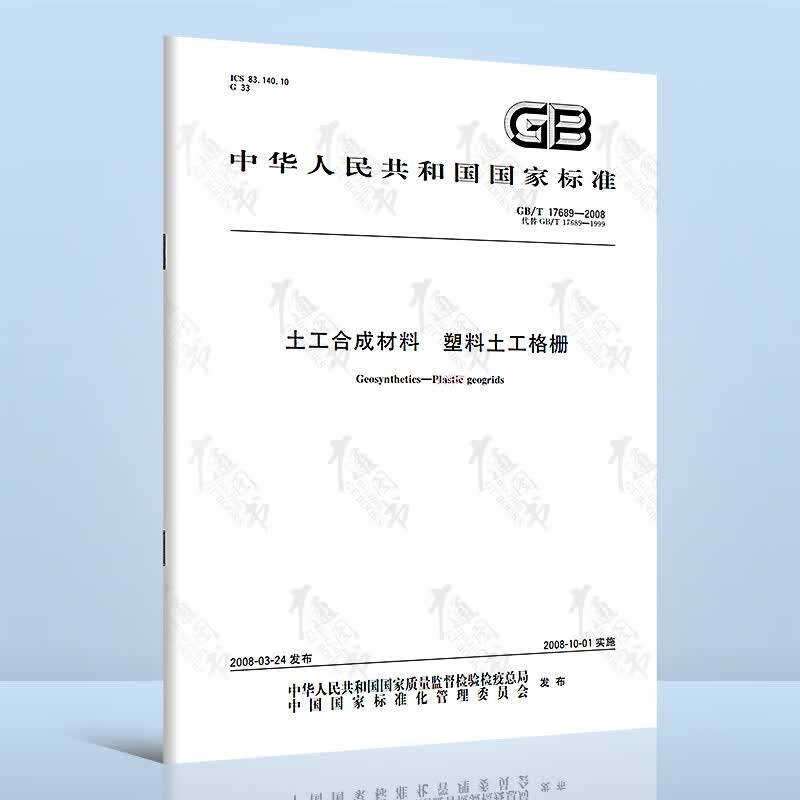 全新 GB/T 17689-2008 土工合成材料 塑料土工格栅