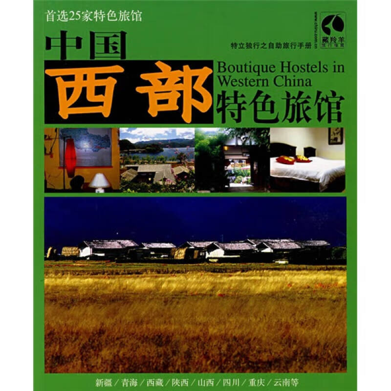 中国西部特色旅馆【好书】