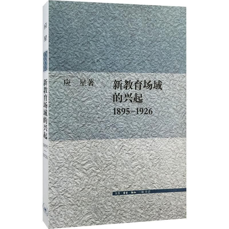 新教育场域的兴起,1895-1926
