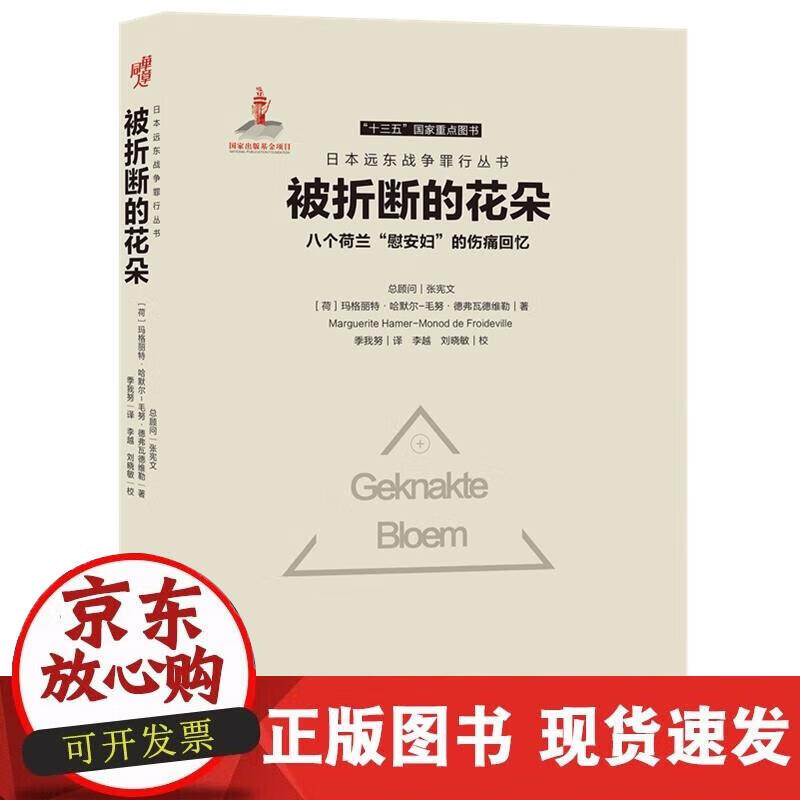 【现货】被折断的花朵：八个荷兰“慰安妇”的伤痛回忆