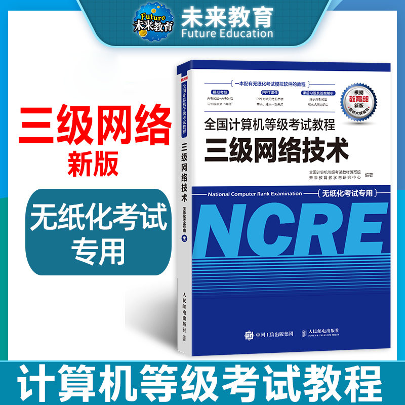 2022年全国计算机等级考试教材书三级网络技术教程可搭配三网上机题库模拟考场试卷