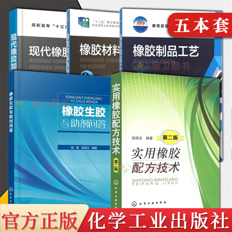 5本橡胶制品工艺第三版+橡胶材料与配方第三版+现代橡胶加工工艺+实用橡胶配方技术第二版+橡胶生胶与助剂问答硅胶橡胶制品生产制备工艺配方制备工艺书 橡胶加工工艺实用教材书籍