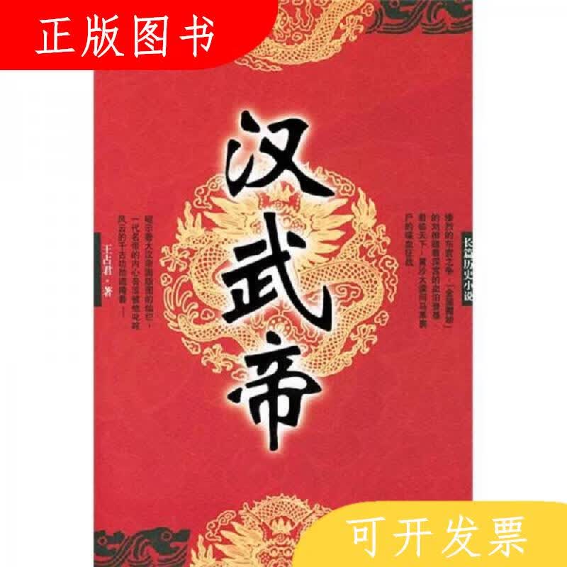 华夏出版社王占君汉武帝9787508036908