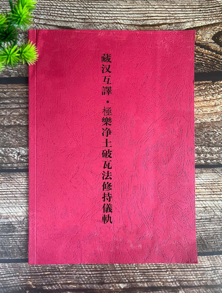 英汉互译.极乐净土破瓦法修持仪轨
