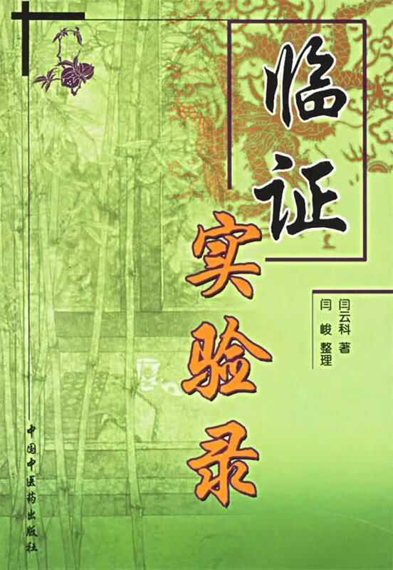 临证实验录 闫云科