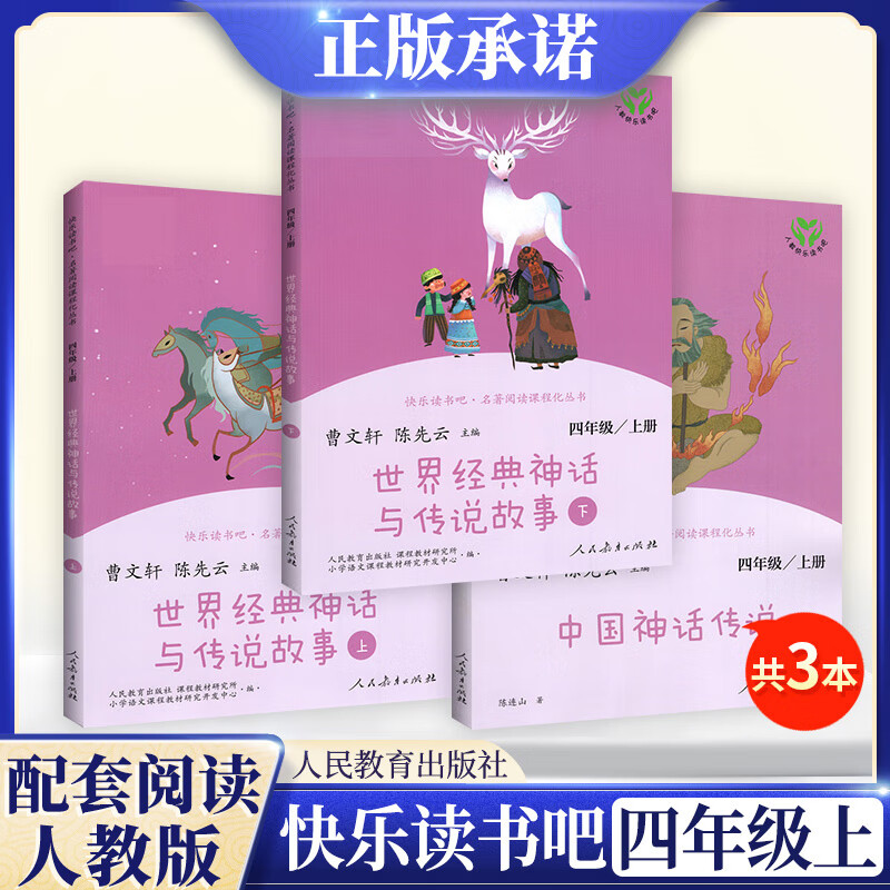 四年级上册下册中国神话传说世界神话与传说故事十万个为什么灰尘的旅行 山海经人教版课外阅 【套装】四年级上册3本