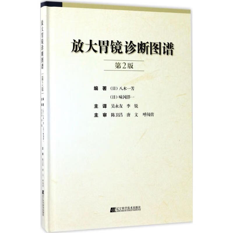 放大胃镜诊断图谱 (日)八木一芳,(日)味冈洋一 编著;吴永友,李锐 主译