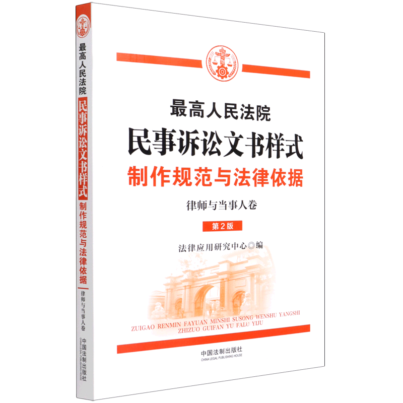 高人民法院民事诉讼文书样式(制作规范与法律依据律师与当事人卷第2版) 中国法制