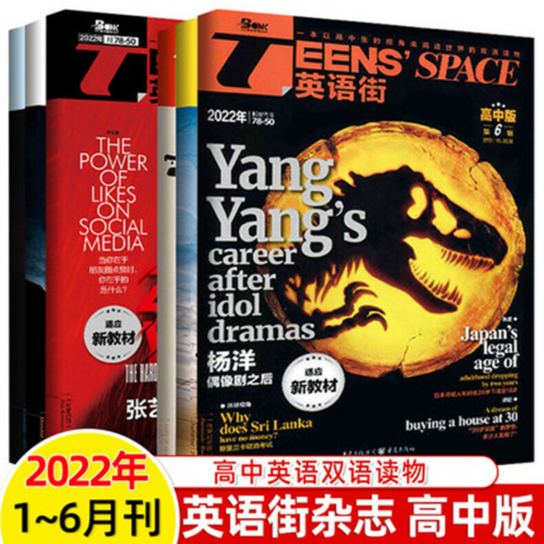 英语街高中版杂志2023年4月（另有123月年1-12月全年订阅可选）中学生高考英文 共8本英语街高中版杂志2022年1-6月随机送2本