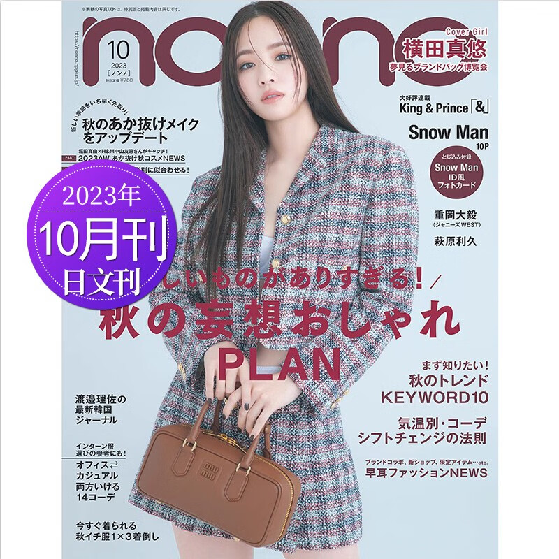 【外刊订阅】NON NO2023/2022 年订阅12期 日本女性时尚杂志服饰生活用品画刊 【单期预售】2023年10月刊