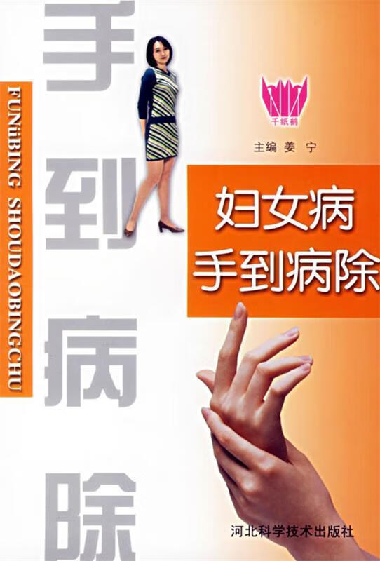 妇女病手到病除