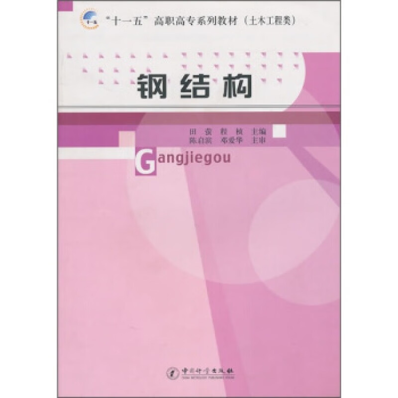 钢结构 田萤 程桢主编