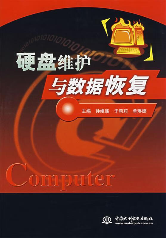 硬盘维护与数据恢复