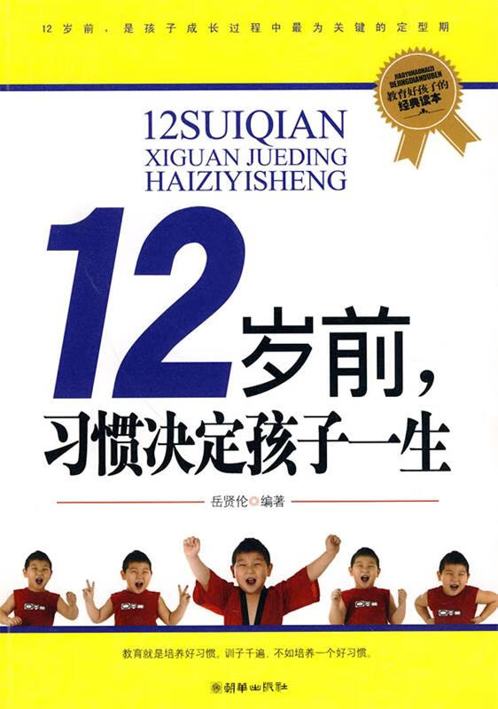 12岁前，习惯决定孩子一生 岳贤伦编著