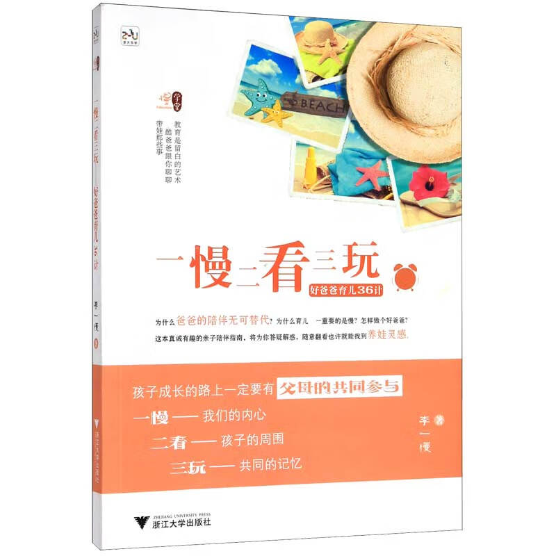 一慢二看三玩(好爸爸育儿36计)