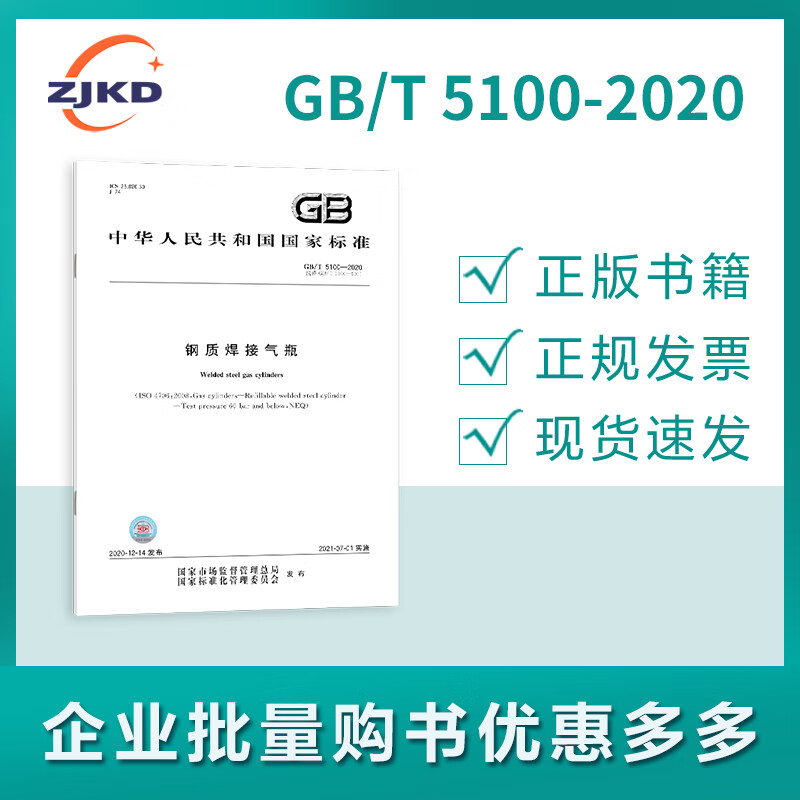 GB/T 5100-2020 钢质焊接气瓶