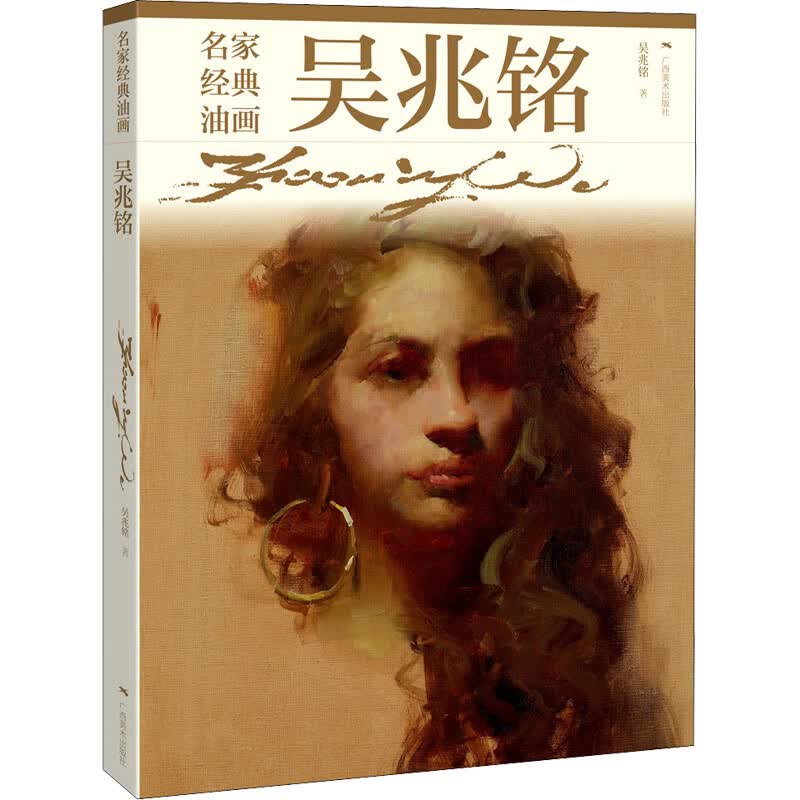 名家经典油画 吴兆铭 吴兆铭  书籍