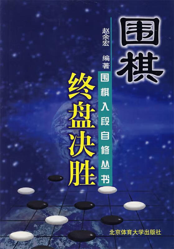 围棋终盘决胜 赵余宏编著