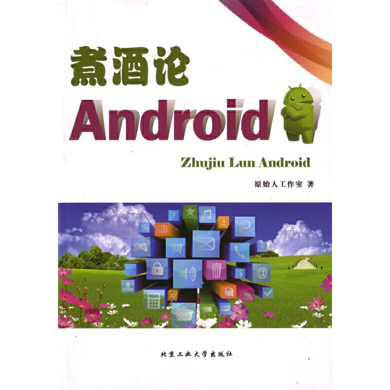 煮酒论Android
