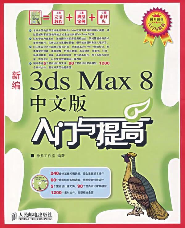 新编3dsMax8中文版入门与提高
