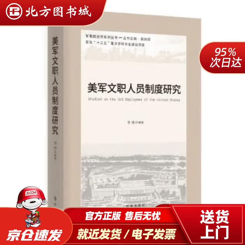 【现货】美军文职人员制度研究 李伟 9787519505066 时事出版社