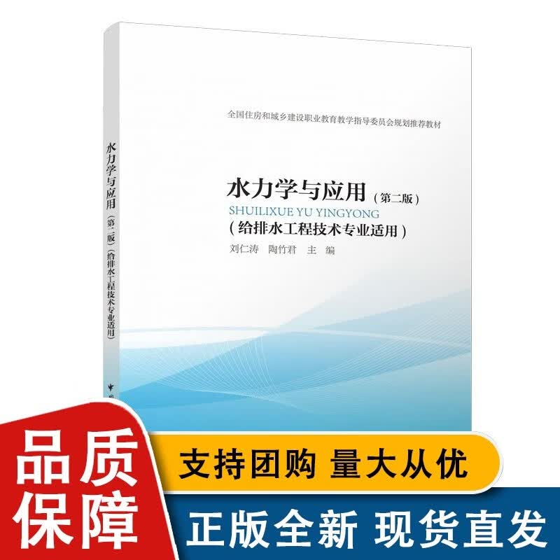 水力学与应用（第二版）