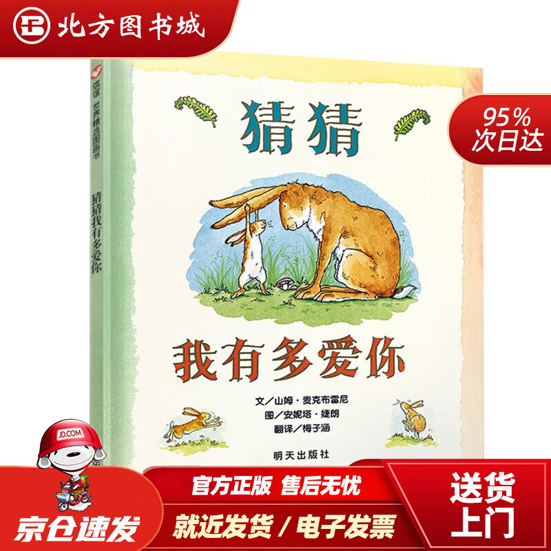 【现货】信谊世界精选图画书-猜猜我有多爱你 [3-6岁]