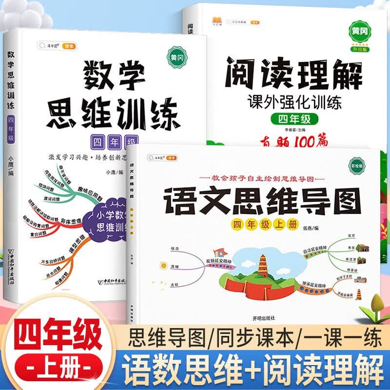 语文思维导图四年级上册下册彩绘人教版 小学生语文课本教材同步逆向思维推理思维逻辑强化训练 【上册 3本】语文思维导图+阅读理解+数学思维