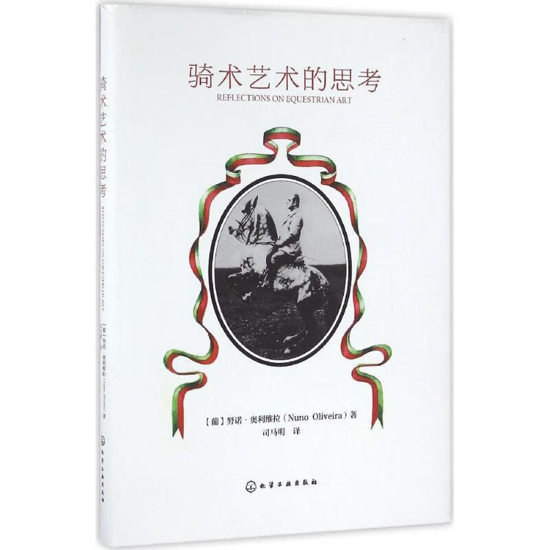骑术艺术的思考[葡]努诺·奥利维拉(Nuno Oliveira)9787122266323化学工业出