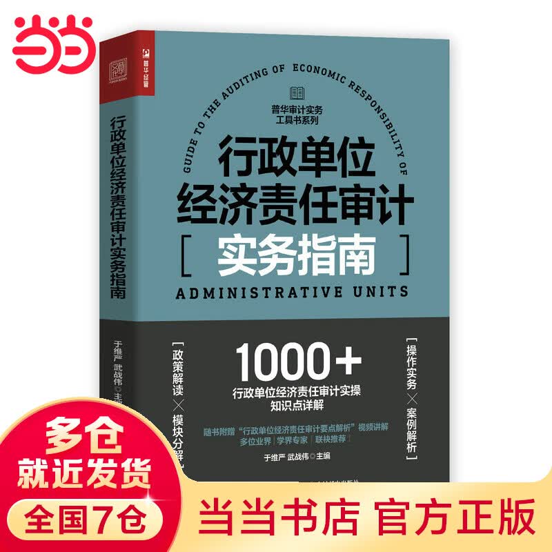 行政单位经济责任审计实务指南