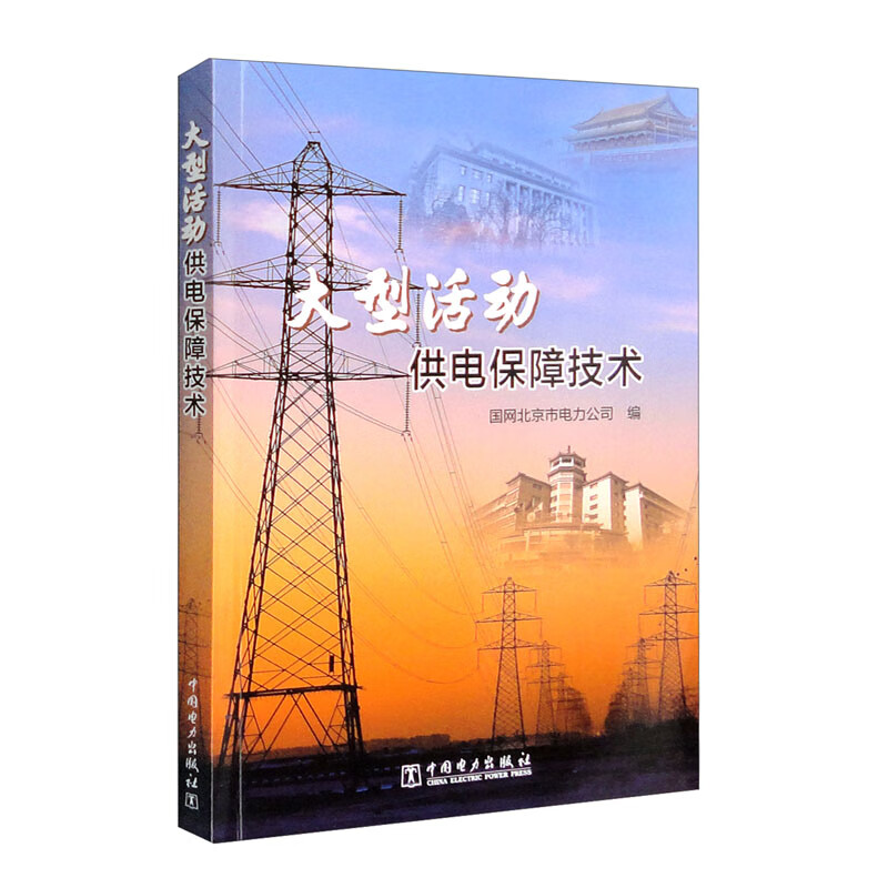 大型活动供电保障技术