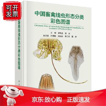中国畜禽线虫形态分类彩色图谱廖党金农业林业 动物医学9787030467515科学出版社