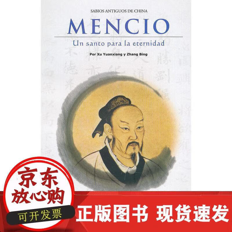 亚圣-孟子（西文版） Mencius 徐远翔 等 著 9787508516479