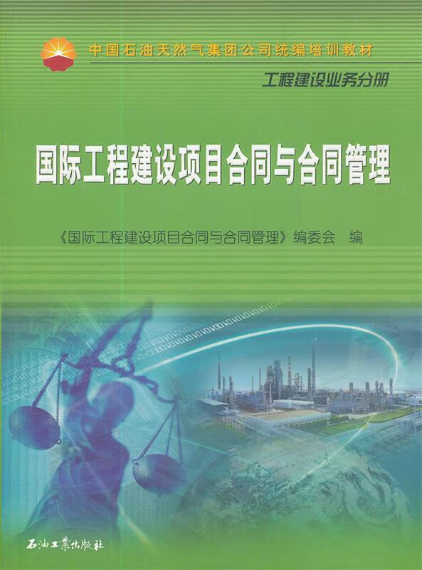 国际工程建设项目合同与合同管理`
