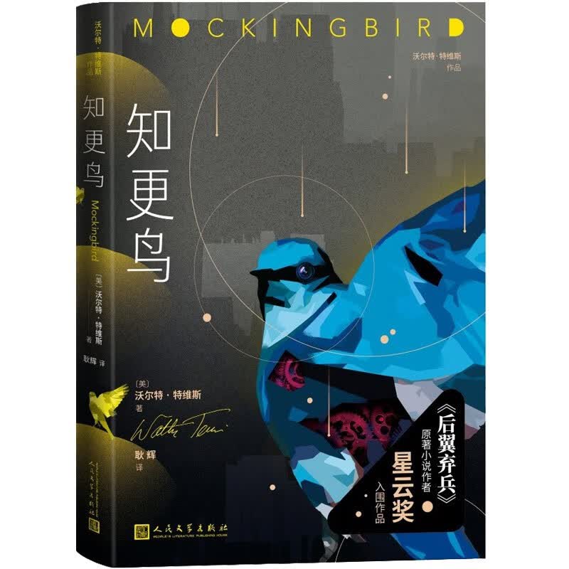 知更鸟后翼弃兵原著小说作者的反乌托邦力作