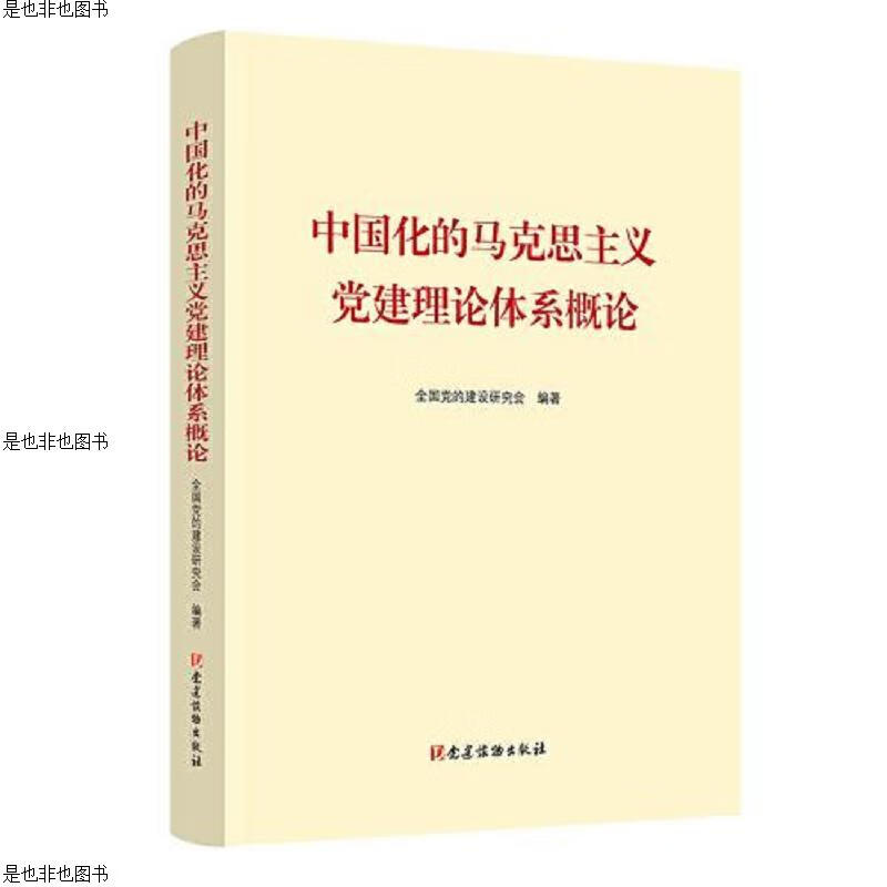 中国化的马克思主义党建理论体系概论